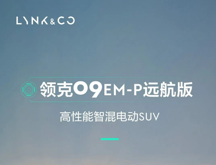 领克09 EM-P远航版上市后，会不会抢了理想L9、问界M7的饭碗？ - 知乎