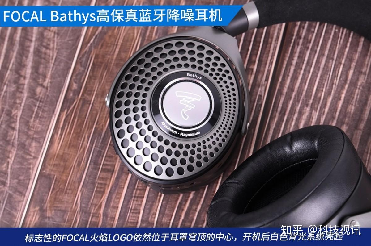 沉浸式好声音 FOCAL Bathys主动降噪新旗舰首测 - 知乎