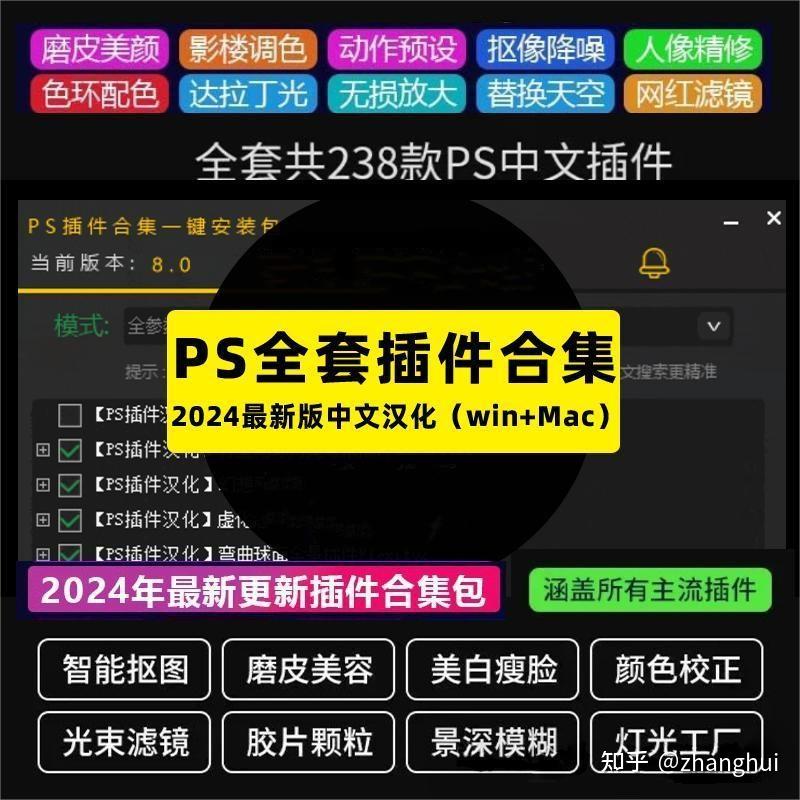 【分享】2024超全PS插件合集升级版 8.0终于来了，一键安装免费使用！ - 知乎