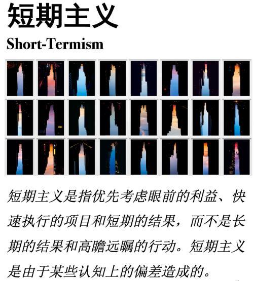 短期主义 / Short-Termism - 知乎