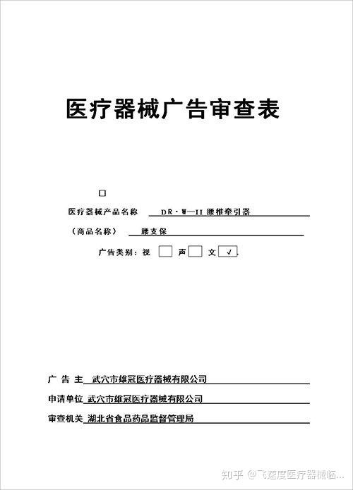 飞速度医疗器械广告审查表如何办理?往这看! 知乎