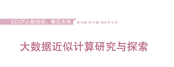 CCCF精选｜大数据近似计算研究与探索 - 知乎