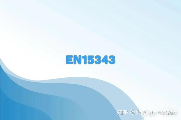 UNE EN15343认证详细攻略来了！ - 知乎