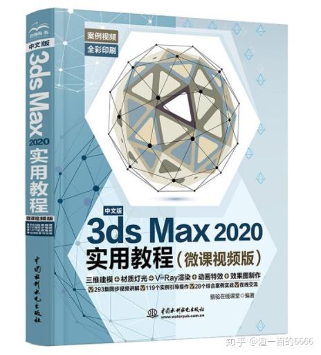 3dmax书籍推荐，入门和进阶的3dmax书籍推荐，收藏留存吧 - 知乎