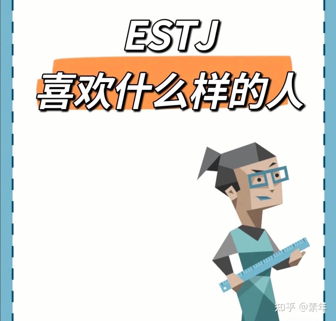 ESTJ和什么人格最配 - 知乎