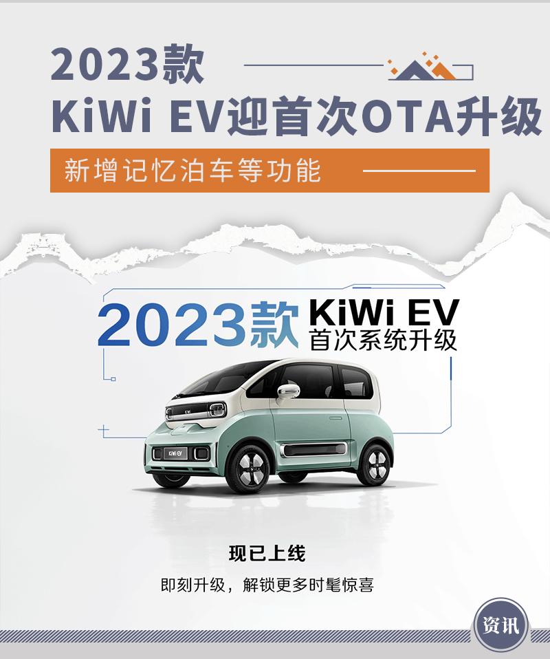 新增记忆泊车功能 2023款KiWi EV迎首次OTA升级 - 知乎
