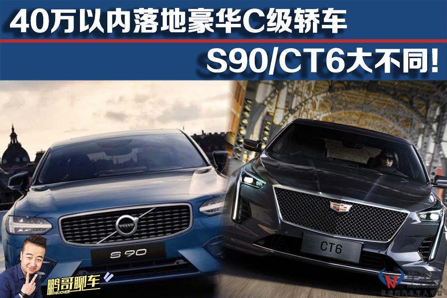 【宿敌较量】40万以内落地豪华C级轿车，S90/CT6该选谁? - 知乎