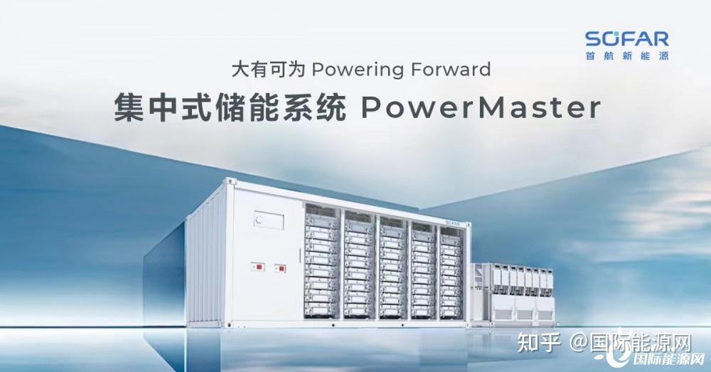 大有可为！首航集中式储能系统PowerMaster全球首发 - 知乎