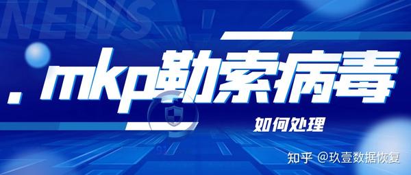 感染了后缀为.mkp勒索病毒如何应对？数据能够恢复吗？ - 知乎