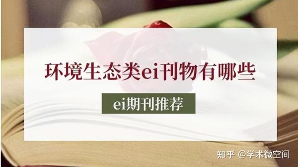 汇总10本环境生态类ei期刊，选刊更快一步 - 知乎