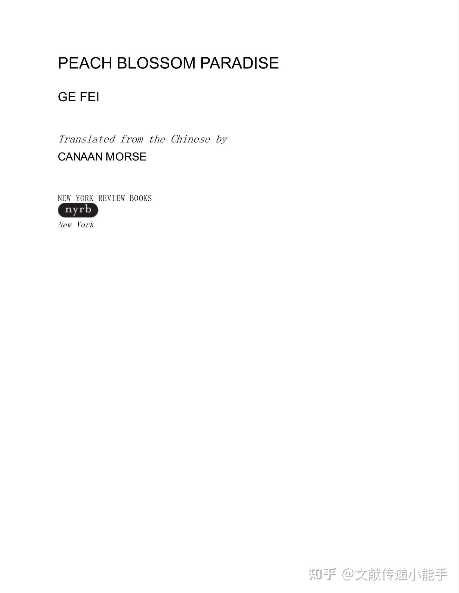 格非,人面桃花,英译本,英文版,莫楷译,Peach Blossom Paradise by Ge Fei trans by Canaan Morse - 知乎