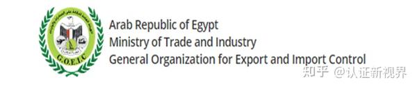 埃及GOEIC注册和COC/COI符合性证书怎么办理 - 知乎