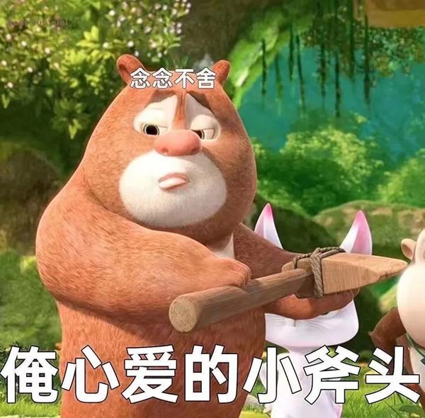 熊出没！可爱又憨的熊大熊二表情包 - 知乎