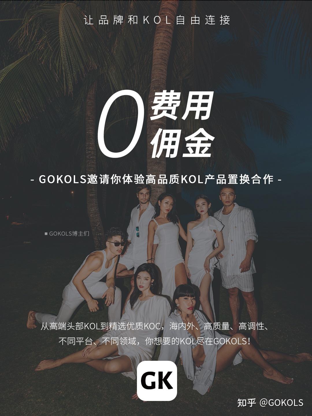 低成本的高效KOL合作怎么做？Gokols来了 - 知乎