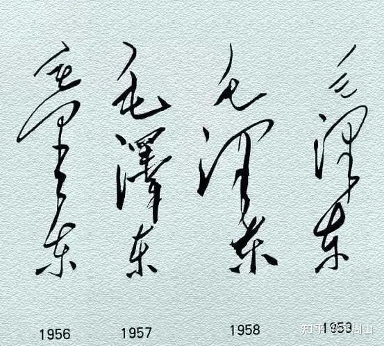 毛主席60多年的签名变化 - 知乎
