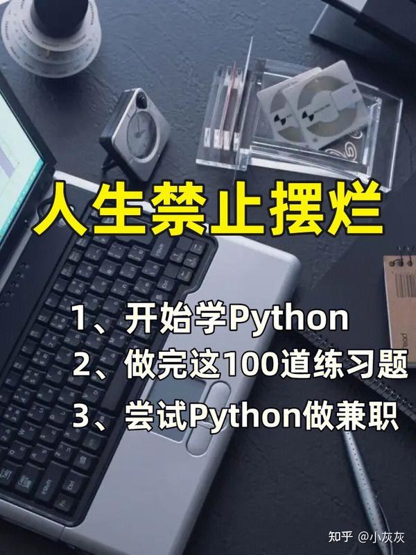 拒绝摆烂 开始学python！ 知乎 1842
