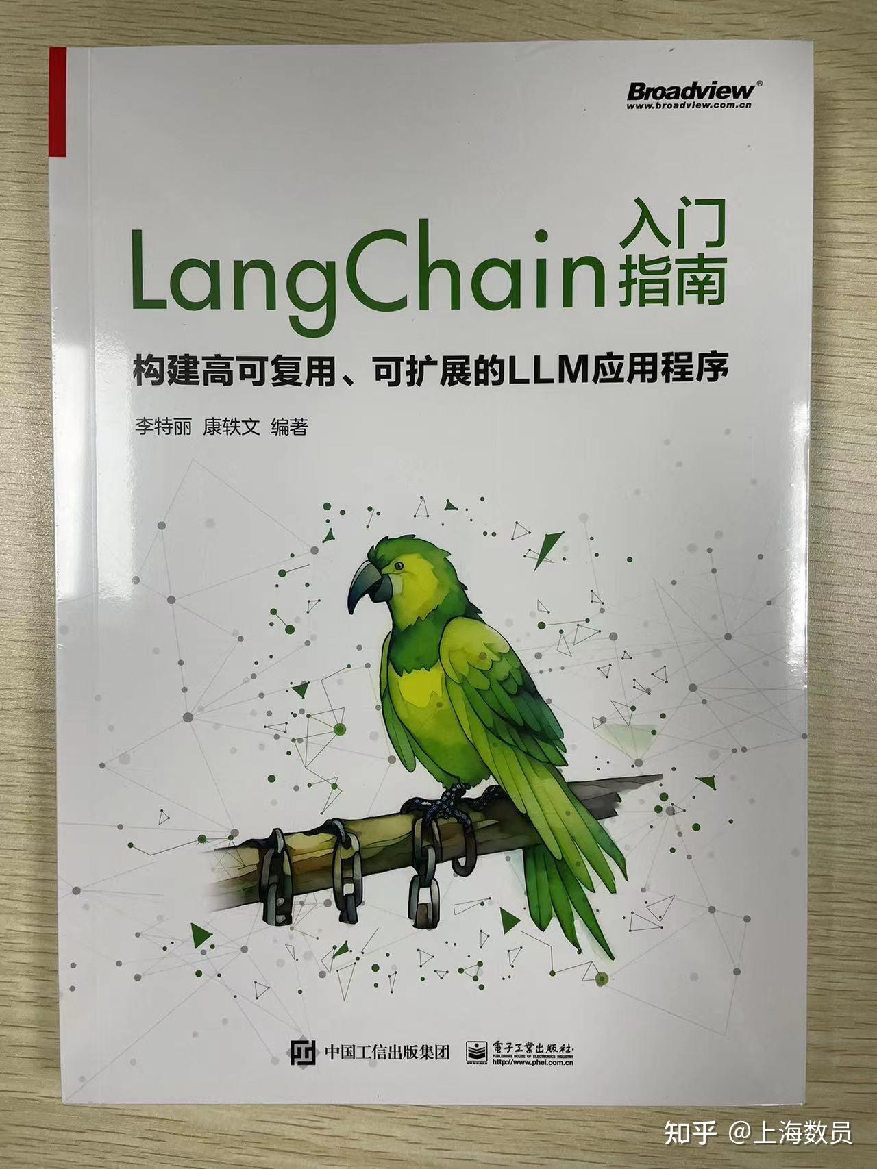 《langchain 入门指南》中国第一本 Ai大模型应用开发书2024年 1 月发售 知乎
