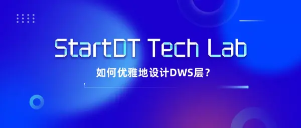 如何优雅地设计DWS层？ | StartDT Tech Lab 17 - 知乎