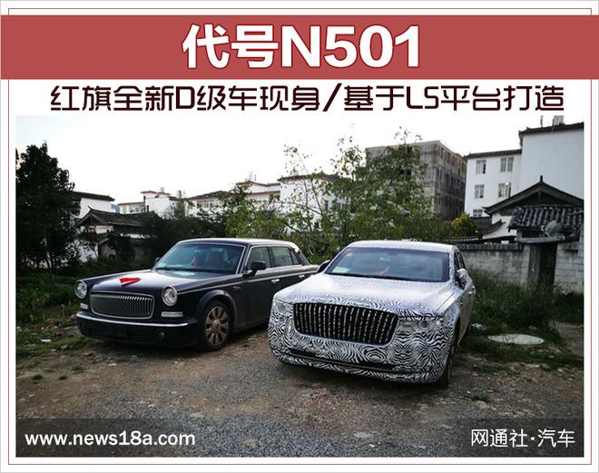 代号N501 红旗全新D级车现身/基于L5平台打造 - 知乎