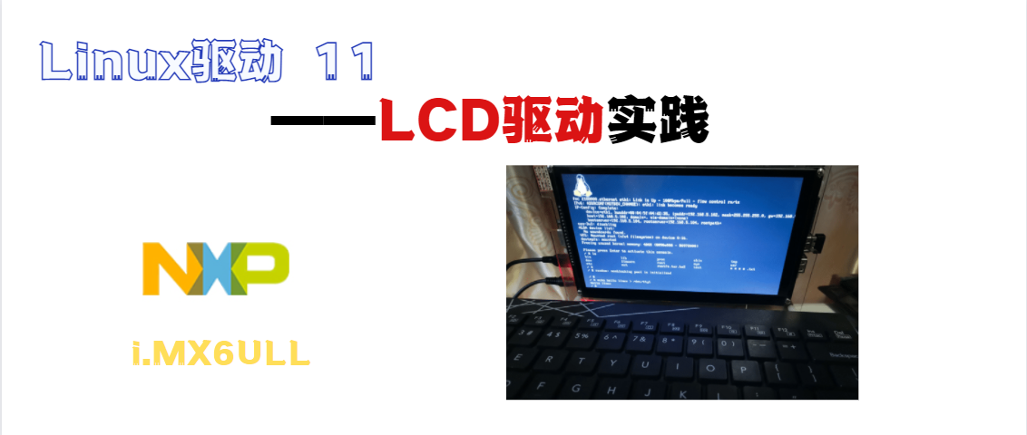 【i.MX6ULL】驱动开发11——LCD驱动实践 - 知乎