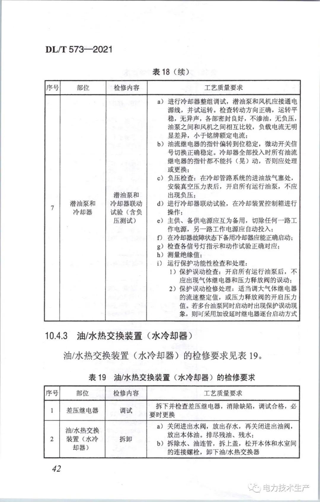 新版DL／T 573—2021电力变压器检修导则 - 知乎