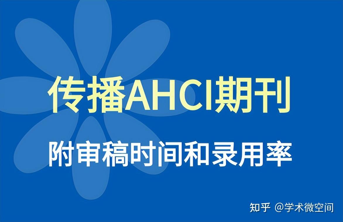 传播类AHCI期刊有哪些？分享8本 - 知乎