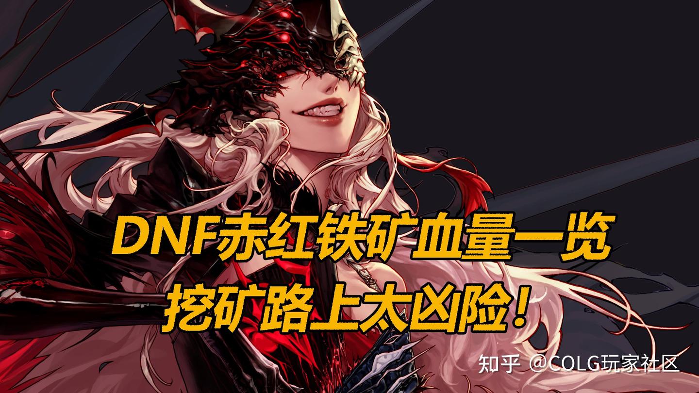 DNF新地城boss分析，赤红铁矿血量一览 - 知乎