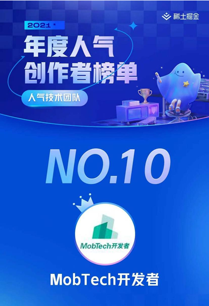 MobTech袤博科技荣获“2021掘金年度人气创作团队榜单Top10” - 知乎