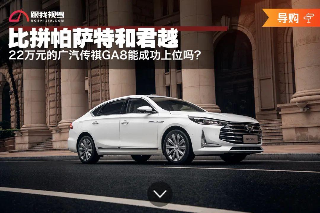 比拼帕萨特和君越，22万元的广汽传祺GA8能成功上位吗？ - 知乎