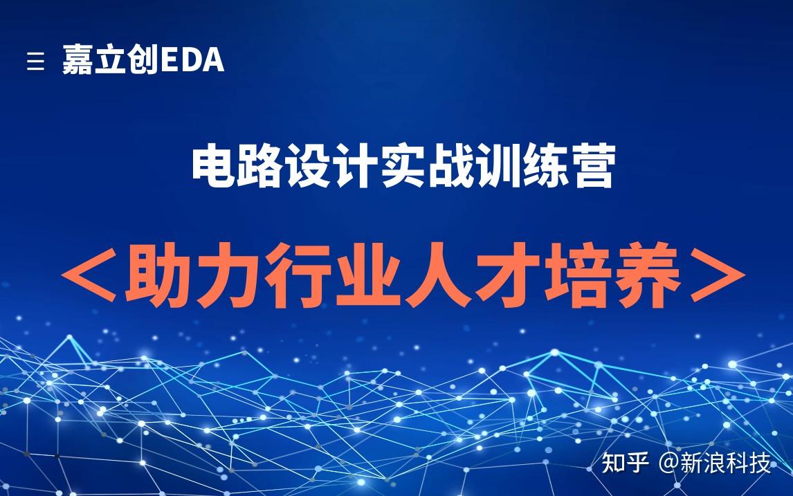 嘉立创EDA训练营，教学相长，助力行业人才培养 - 知乎