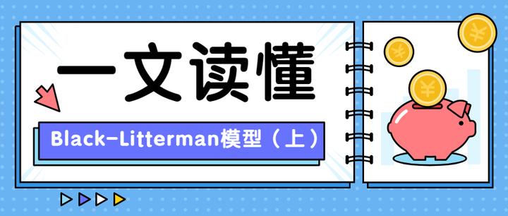 一文读懂资产配置绕不开的模型Black-Litterman Model（上） - 知乎
