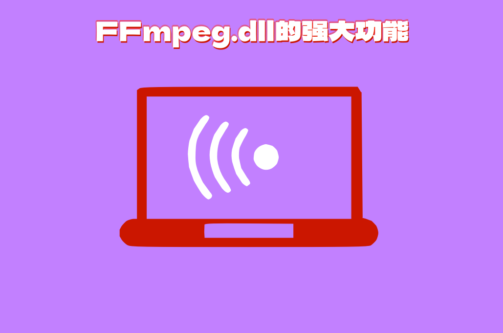 由于找不到ffmpeg.dll无法继续执行代码？5种专业修复方案详解 - 知乎
