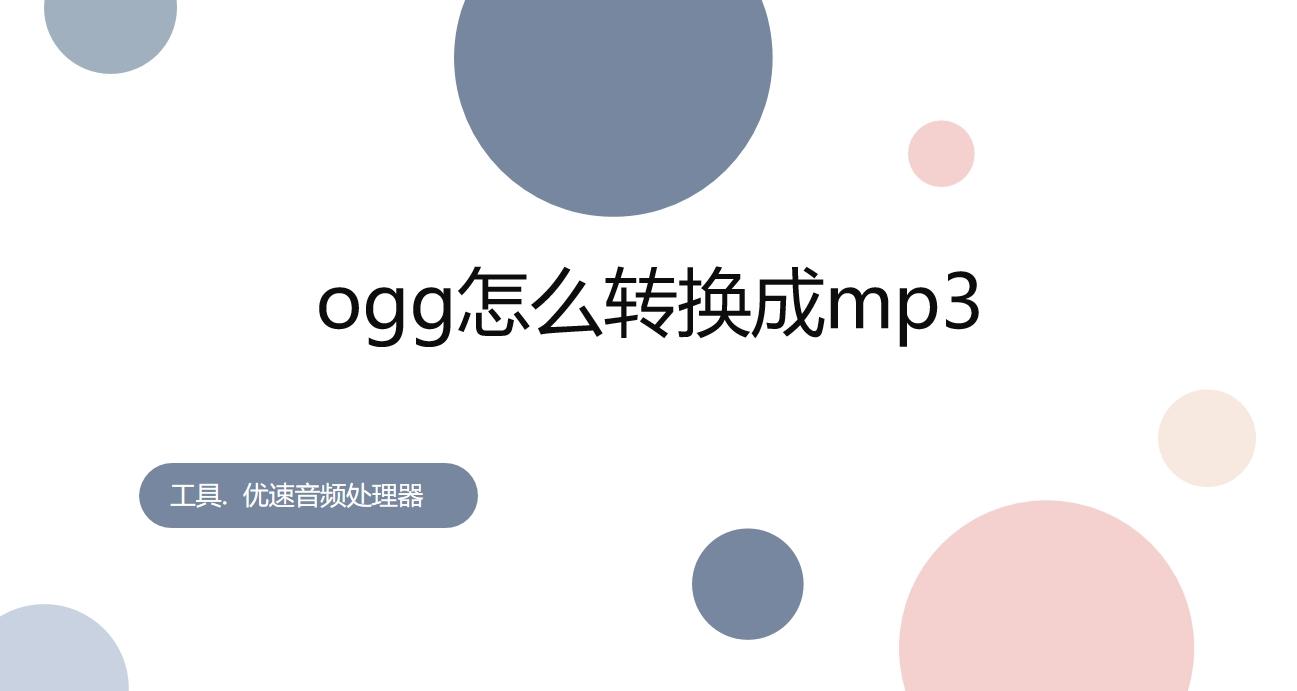 ogg怎么转换成mp3？这五种ogg转MP3方法也太好用了吧！ - 知乎