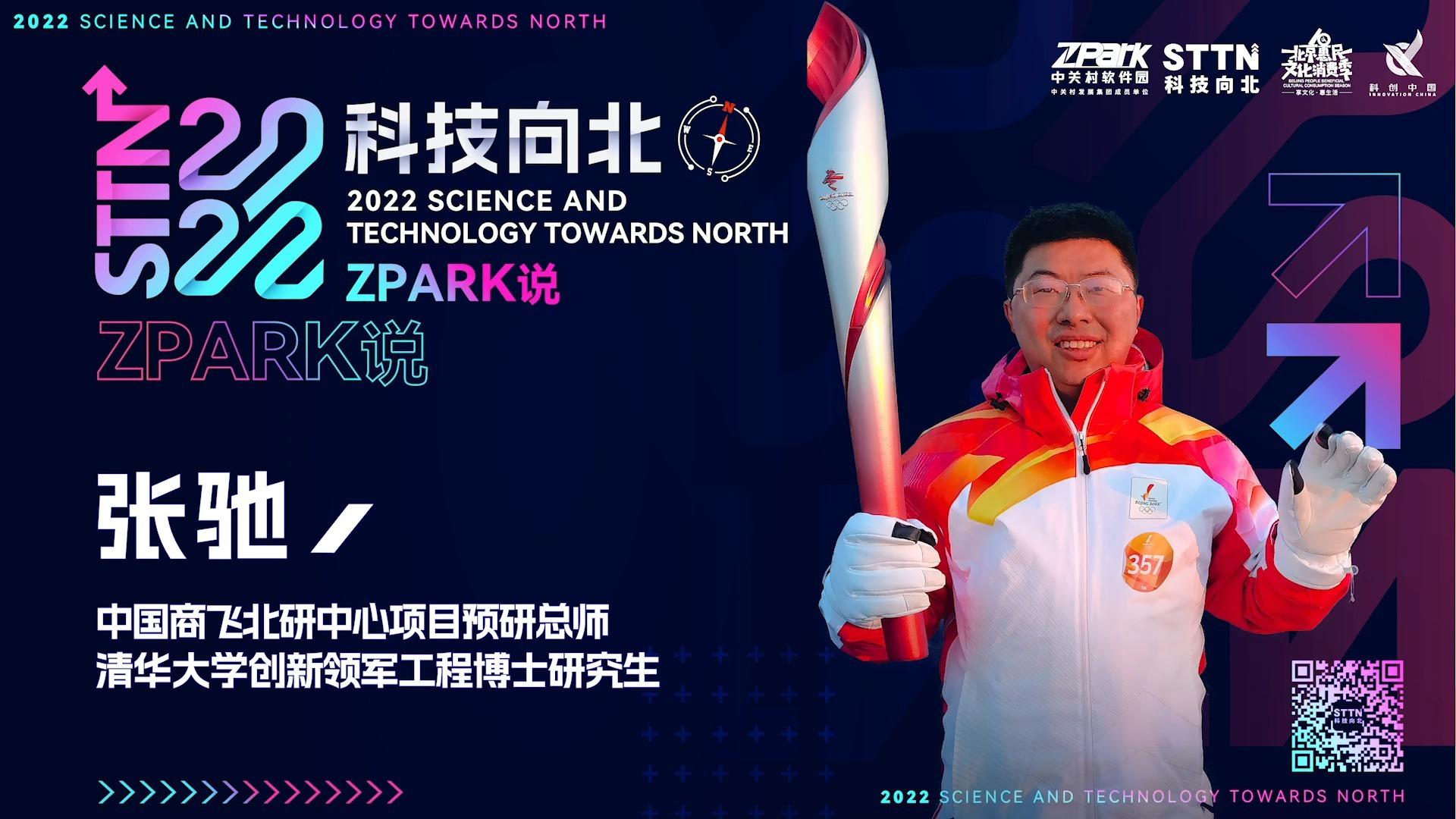 2022科技向北ZPARK说 张驰 - 知乎