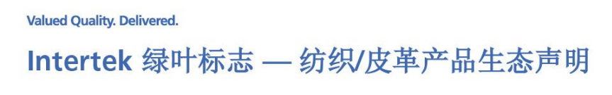 Intertek绿叶标志认证-5方面内容全面解析!!! - 知乎