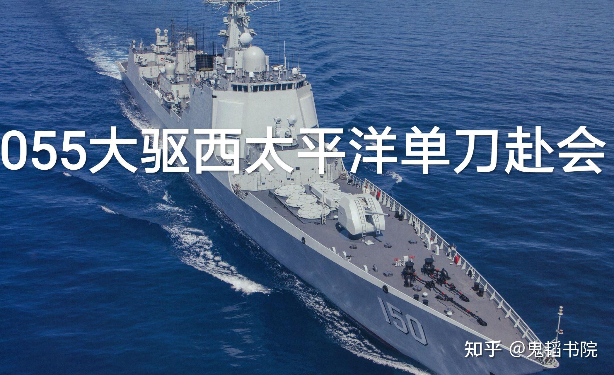 055大驱西太平洋单刀赴会 - 知乎