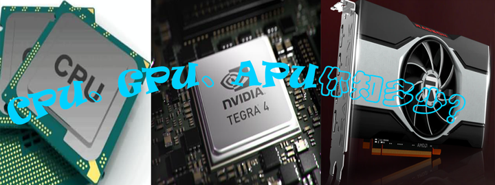 CPU、GPU、APU区别你知多少？（2021年8月更新） - 知乎