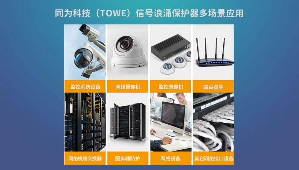 同为科技（TOWE）信号浪涌保护器应用与选型介绍 - 知乎