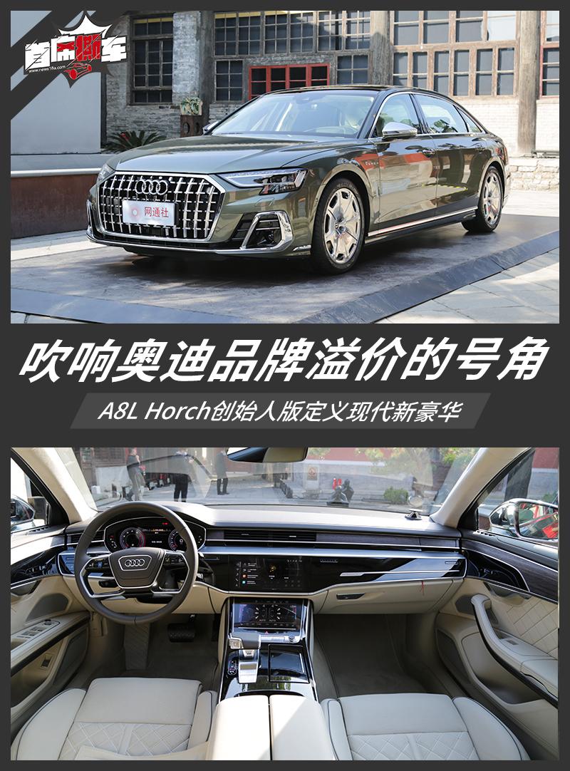 A8L Horch定义现代新豪华 吹响奥迪品牌溢价号角 - 知乎