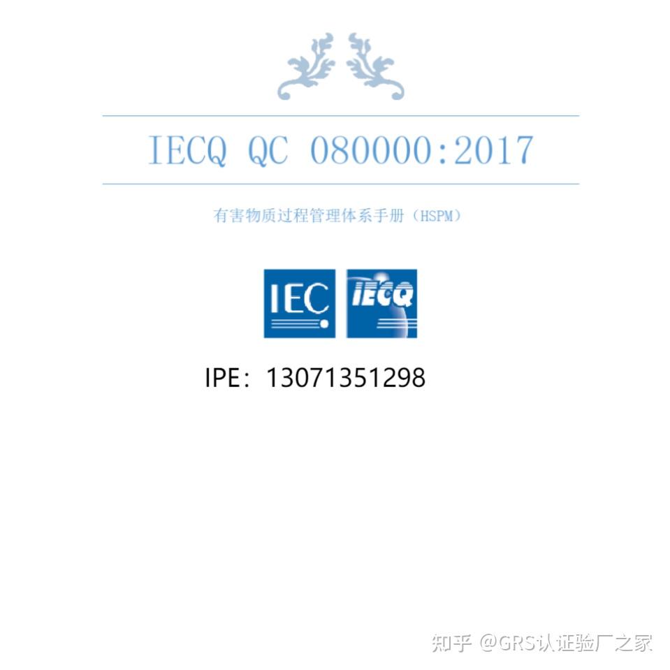 IECQ QC080000认证标准 - 知乎