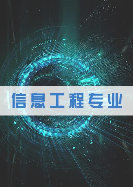 工学篇（电子信息类）—信息工程专业 - 知乎