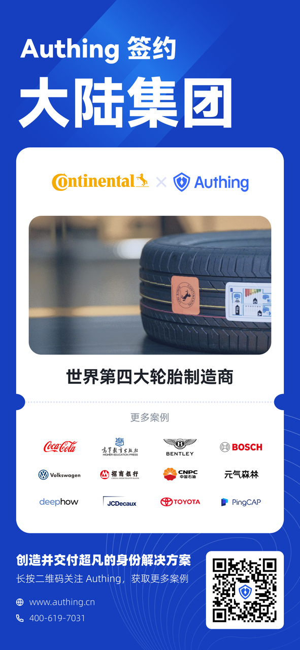 Authing 签约招商银行、三星集团、大陆集团等重要客户 - 知乎