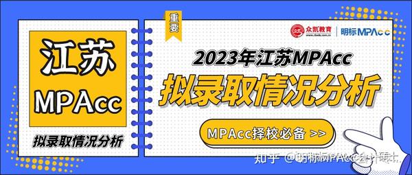 MPAcc择校必备 | 2023年江苏MPAcc会计专硕录取情况分析（含分数线、学费、学制） - 知乎