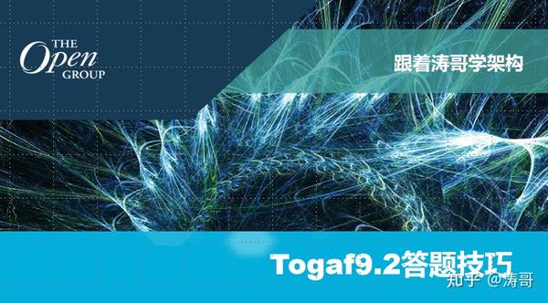 TOGAF认证自学宝典V2.0 - 知乎