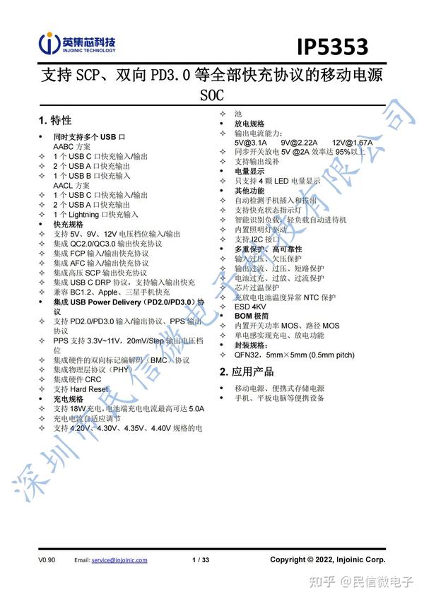 英集芯IP5353 支持 SCP、双向 PD3.0 等全部快充协议的移动电源SOC民信微 - 知乎