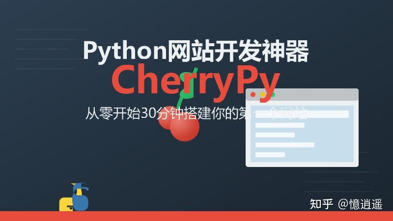 Python网站开发神器CherryPy：从零开始30分钟搭建你的第一个网站 - 知乎