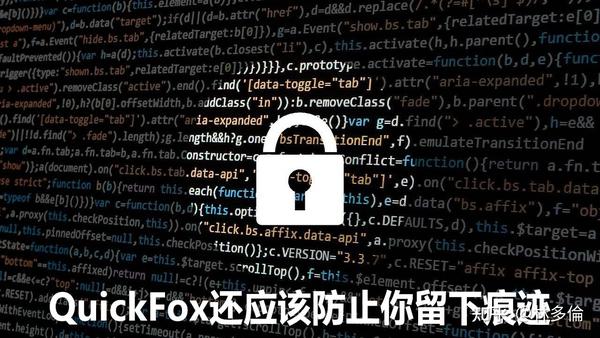 QuickFox安全吗？使用会有危险吗？ - 知乎