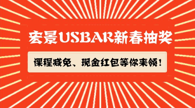 宏景USBAR新春福利大派送，666元现金红包等你来领！ - 知乎