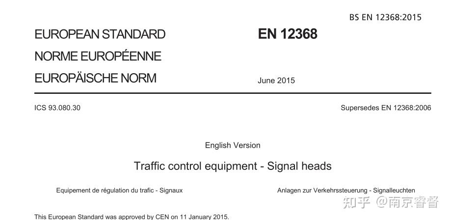 EN 12368:2015道路交通信号灯CE认证/交通控制设备－信号头CE认证 - 知乎