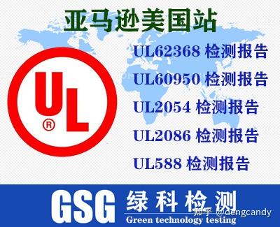 亚马逊美国站UL测试报告要求 电子产品UL检测认证标准 - 知乎